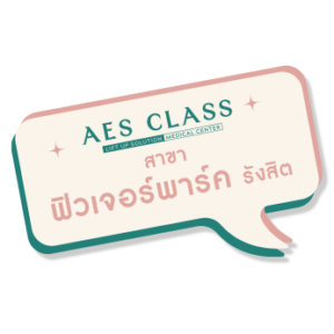 ติดต่อเรา - AES CLASS Clinic คลินิกความงามให้บริการครบวงจร