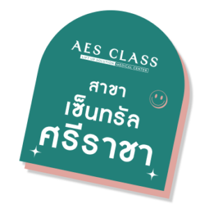ติดต่อเรา - AES CLASS Clinic คลินิกความงามให้บริการครบวงจร