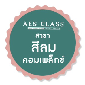 ติดต่อเรา - AES CLASS Clinic คลินิกความงามให้บริการครบวงจร